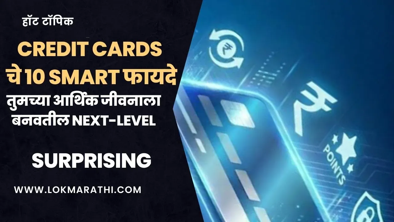 Credit Cards चे 10 Smart फायदे जे तुमच्या आर्थिक जीवनाला बनवतील Next ...