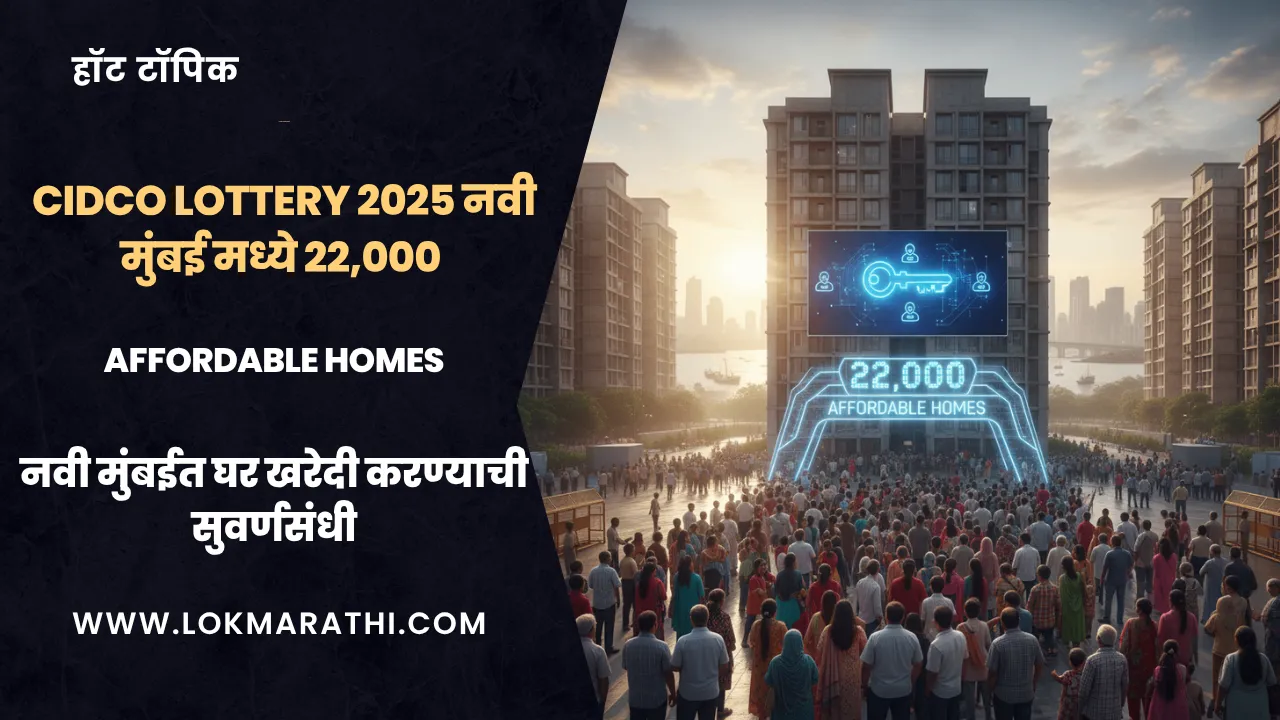CIDCO Lottery 2025 नवी मुंबई मध्ये 22,000 Affordable Homes -Lokmarathi ...